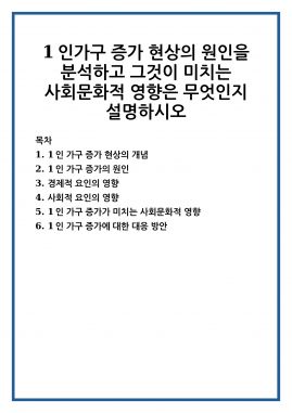 1인 가구 증가 현상의 개념 1인 가구 증가의 원인-1페이지