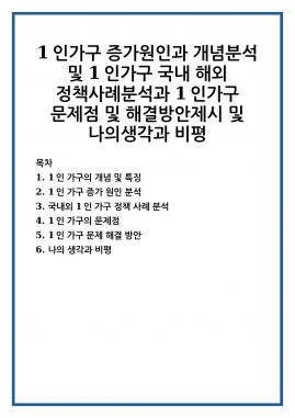 1인가구 증가원인과 개념분석 및 1인가구 국내 해외 정책사례분석과 1인가구 문제점 및 해결방안제시 및 나의생각과 비평-1페이지