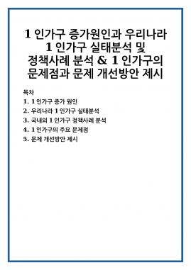 1인가구 증가원인과 우리나라 1인가구 실태분석 및 정책사례 분석 & 1인가구의 문제점과 문제 개선방안 제시-1페이지