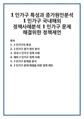1인가구 특성과 증가원인분석 1인가구 국내해외 정책사례분석 1인가구 문제 해결위한 정책제언-1페이지