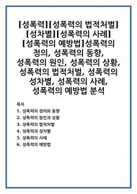 [성폭력][성폭력의 법적처벌][성차별][성폭력의 사례][성폭력의 예방법]성폭력의 정의, 성폭력의 동향, 성폭력의 원인, 성폭력의 상황, 성폭력의 법적처벌, 성폭력의 성차별, 성폭력의 사례, 성폭력의 예방법 분석-1페이지