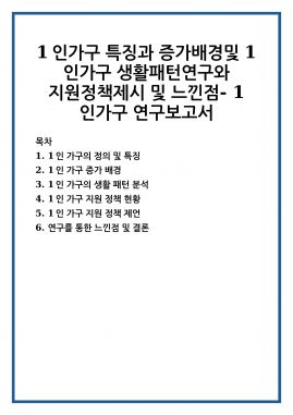 1인가구 특징과 증가배경및 1인가구 생활패턴연구와 지원정책제시 및 느낀점- 1인가구 연구보고서-1페이지