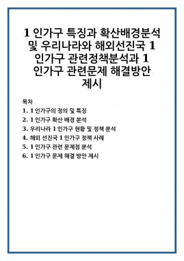 1인가구 특징과 확산배경분석 및 우리나라와 해외선진국 1인가구 관련정책분석과 1인가구 관련문제 해결방안 제시-1페이지
