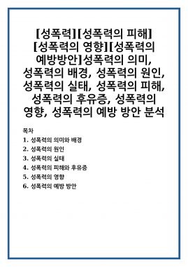 [성폭력][성폭력의 피해][성폭력의 영향][성폭력의 예방방안]성폭력의 의미, 성폭력의 배경, 성폭력의 원인, 성폭력의 실태, 성폭력의 피해, 성폭력의 후유증, 성폭력의 영향, 성폭력의 예방 방안 분석-1페이지