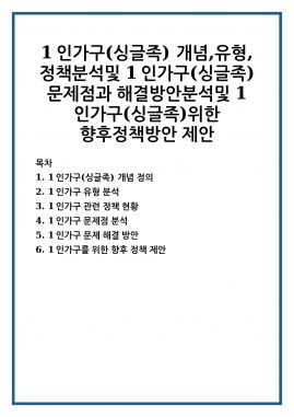 1인가구(싱글족) 개념,유형,정책분석및 1인가구(싱글족) 문제점과 해결방안분석및 1인가구(싱글족)위한 향후정책방안 제안-1페이지