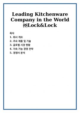 Leading Kitchenware Company in the World㈜Lock&Lock-1페이지