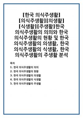 [한국 의식주생활][의식주생활][의생활][식생활][주생활]한국 의식주생활의 의의와 한국 의식주생활의 현황 및 한국 의식주생활의 의생활, 한국 의식주생활의 식생활, 한국 의식주생활의 주생활 분석-1페이지