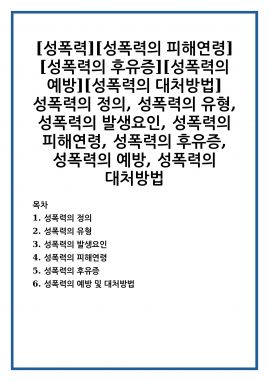 [성폭력][성폭력의 피해연령][성폭력의 후유증][성폭력의 예방][성폭력의 대처방법]성폭력의 정의, 성폭력의 유형, 성폭력의 발생요인, 성폭력의 피해연령, 성폭력의 후유증, 성폭력의 예방, 성폭력의 대처방법-1페이지