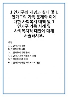 1인가구의 개념과 실태 및 1인가구의 가족 문제와 이에 대한 사회복지 대책 및 1인가구 가족 사례 및 사회복지적 대안에 대해 서술하시오.-1페이지