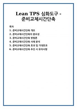 Lean TPS 심화도구 -  준비교체시간단축-1페이지