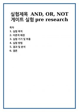 실험제목  AND, OR, NOT 게이트 실험 pre research-1페이지