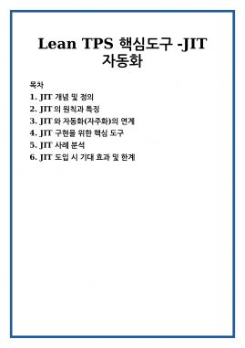 Lean TPS 핵심도구 -JIT 자동화-1페이지