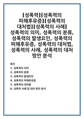 [성폭력][성폭력의 피해후유증][성폭력의 대처법][성폭력의 사례]성폭력의 의미, 성폭력의 분류, 성폭력의 발생요인, 성폭력의 피해후유증, 성폭력의 대처법, 성폭력의 사례, 성폭력의 대처 방안 분석-1페이지
