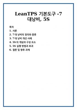 LeanTPS 기본도구 -7대낭비, 5S-1페이지