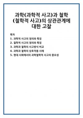 과학(과학적 사고)과 철학(철학적 사고)의 상관관계에 대한 고찰-1페이지