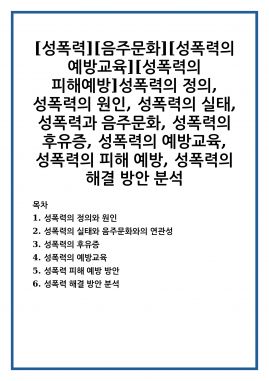[성폭력][음주문화][성폭력의 예방교육][성폭력의 피해예방]성폭력의 정의, 성폭력의 원인, 성폭력의 실태, 성폭력과 음주문화, 성폭력의 후유증, 성폭력의 예방교육, 성폭력의 피해 예방, 성폭력의 해결 방안 분석-1페이지