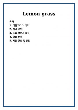 Lemon grass 레포트 자료-1페이지