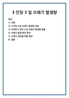 1인당 1일 쓰레기 발생량-1페이지