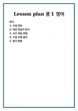 Lesson plan 중1 영어-1페이지