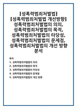 [성폭력범죄처벌법][성폭력범죄처벌법 개선방향]성폭력범죄처벌법의 의의, 성폭력범죄처벌법의 목적, 성폭력범죄처벌법의 타당성, 성폭력범죄처벌법의 문제점, 성폭력범죄처벌법의 개선 방향 분석-1페이지