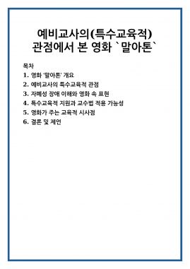 예비교사의(특수교육적) 관점에서 본 영화 `말아톤`-1페이지