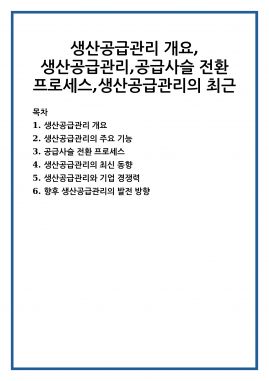 생산공급관리 개요,생산공급관리,공급사슬 전환 프로세스,생산공급관리의 최근-1페이지