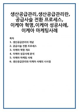 생산공급관리,생산공급관리란,공급사슬 전환 프로세스,이케아 혁명,이케아 성공사례,이케아 마케팅사례-1페이지