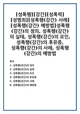 [성폭행][강간][성폭력][성범죄][성폭행(강간) 사례][성폭행(강간) 예방법]성폭행(강간)의 정의, 성폭행(강간)의 실태, 성폭행(강간)의 요인, 성폭행(강간)의 후유증, 성폭행(강간)의 사례, 성폭행(강간)의 예방법-1페이지