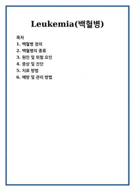 Leukemia(백혈병)-1페이지