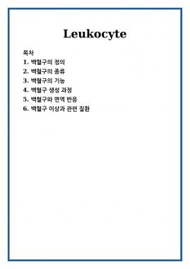 Leukocyte 레포트 자료-1페이지
