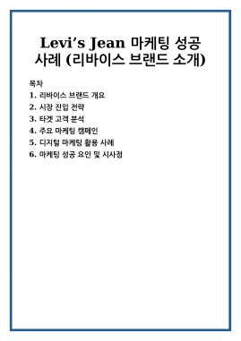 Levi’s Jean 마케팅 성공 사례 (리바이스 브랜드 소개)-1페이지