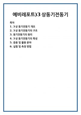 예비레포트)3상동기전동기-1페이지