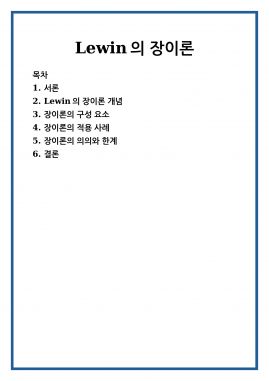 Lewin의 장이론-1페이지