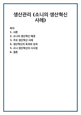 생산관리 (소니의 생산혁신 사례)-1페이지
