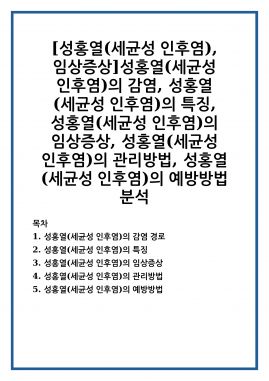 [성홍열(세균성 인후염), 임상증상]성홍열(세균성 인후염)의 감염, 성홍열(세균성 인후염)의 특징, 성홍열(세균성 인후염)의 임상증상, 성홍열(세균성 인후염)의 관리방법, 성홍열(세균성 인후염)의 예방방법 분석-1페이지