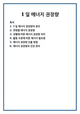 1일 에너지 권장량-1페이지