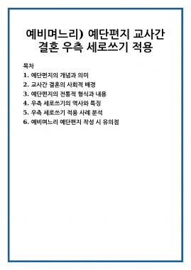 예비며느리) 예단편지 교사간 결혼 우측 세로쓰기 적용-1페이지