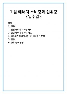 1일 에너지 소비량과 섭취량(일주일)-1페이지
