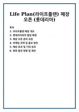 Life Plan(라이프플랜) 매장 오픈 (롯데리아)-1페이지