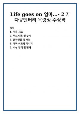 Life goes on 엄마...- 2기 다큐멘터리 옥랑상 수상작-1페이지