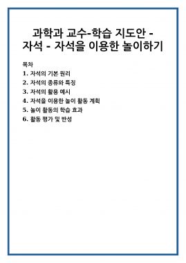 과학과 교수-학습 지도안 - 자석 - 자석을 이용한 놀이하기-1페이지