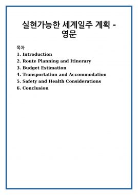 실현가능한 세계일주 계획 -영문-1페이지