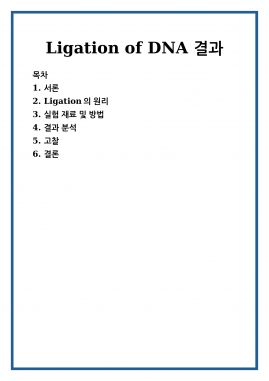 Ligation of DNA 결과-1페이지