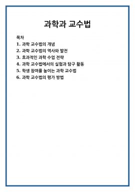 과학과 교수법-1페이지