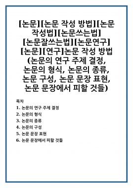 [논문][논문 작성 방법][논문 작성법][논문쓰는법][논문잘쓰는법][논문연구][논문][연구]논문 작성 방법(논문의 연구 주제 결정, 논문의 형식, 논문의 종류, 논문 구성, 논문 문장 표현, 논문 문장에서 피할 것들)-1페이지