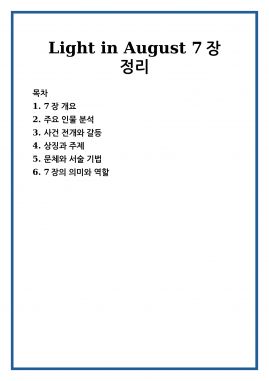 Light in August 7장 정리-1페이지