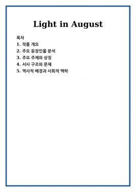 Light in August 레포트 자료-1페이지