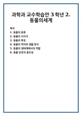 과학과 교수학습안 3학년 2.동물의세계-1페이지