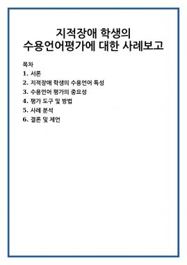 지적장애 학생의 수용언어평가에 대한 사례보고-1페이지