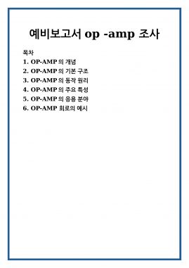 예비보고서 op -amp 조사-1페이지